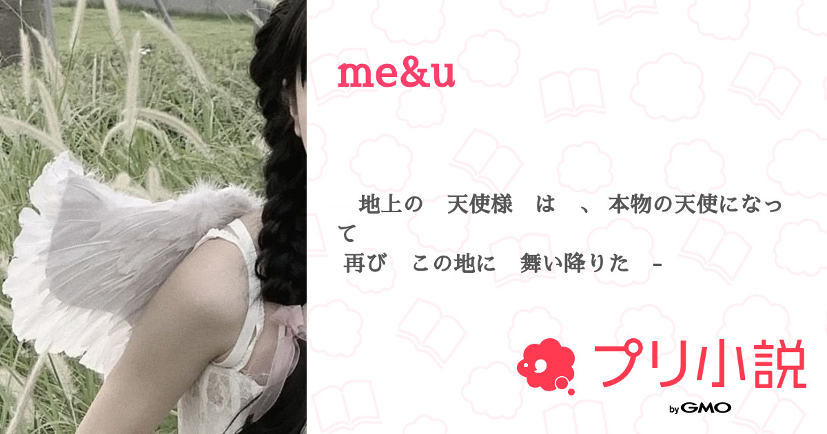 第1話：Prologue（me&u）｜無料スマホ夢小説ならプリ小説 byGMO